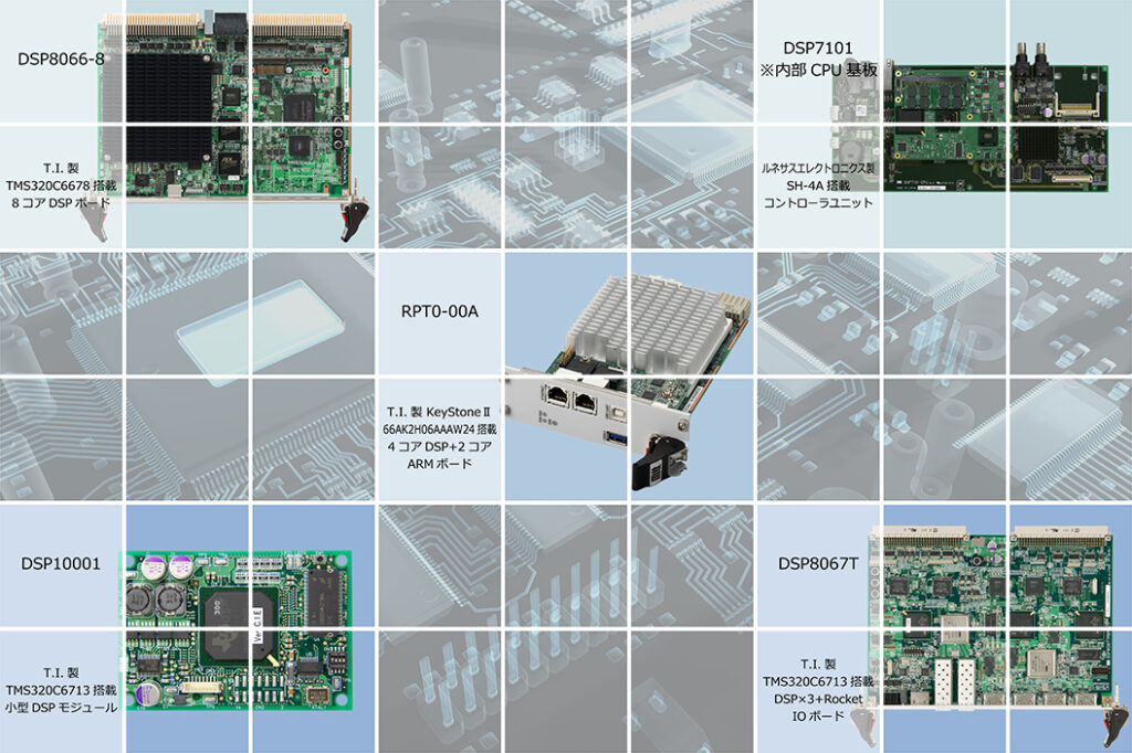 DSPボード 製品一覧｜リアルタイム制御・信号処理向けDSP｜エムアイエス株式会社