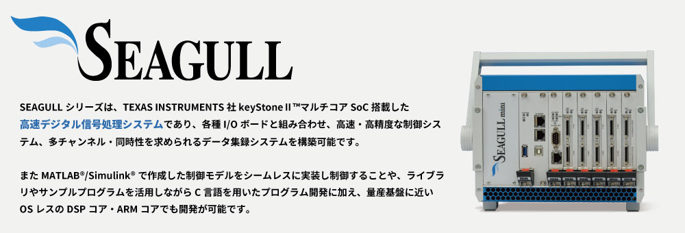 SEAGULL／SEAGULL mini｜高速デジタル信号処理システム｜エムアイエス株式会社